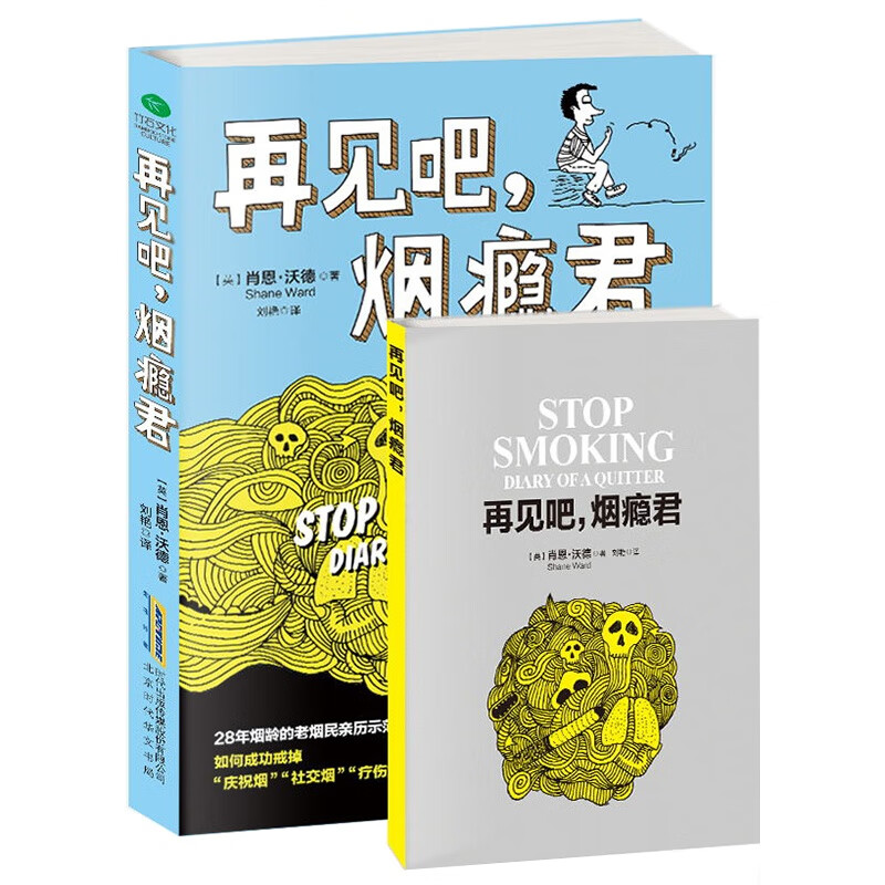 现货 再见吧烟瘾君【附萌漫戒烟手账本】 肖恩；沃德著 让人怦然心动的戒烟方法书养生
