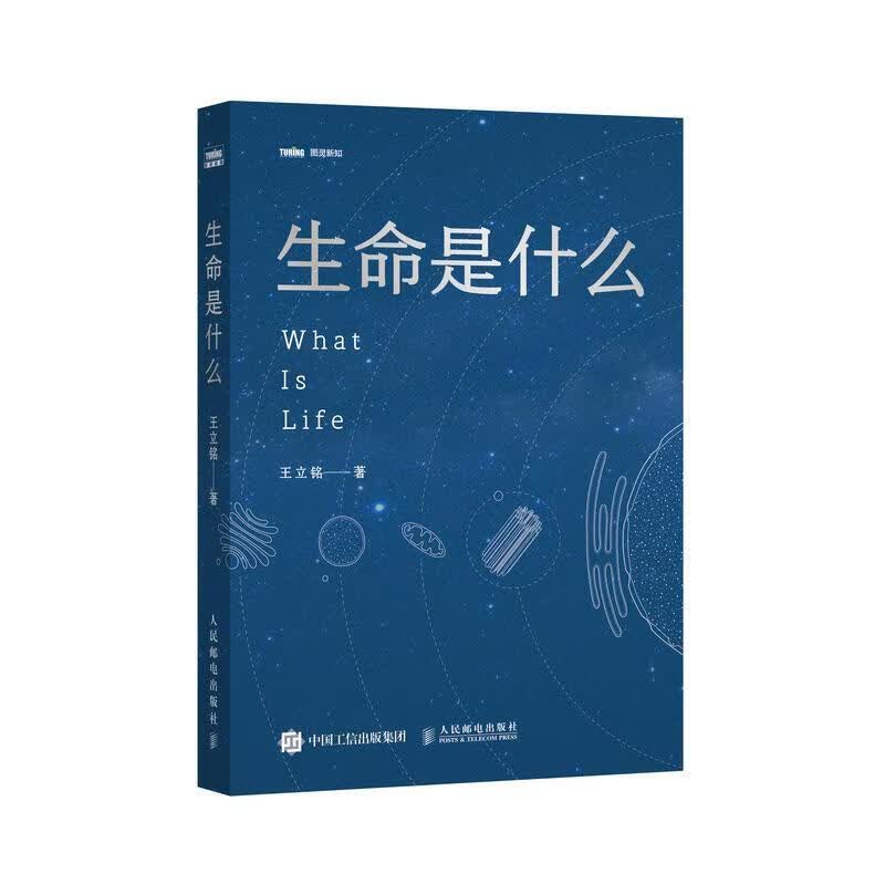 生命是什么 王立铭 人民邮电出版社 9787115495631