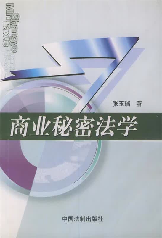 商业秘密法学 张玉瑞 著【书】