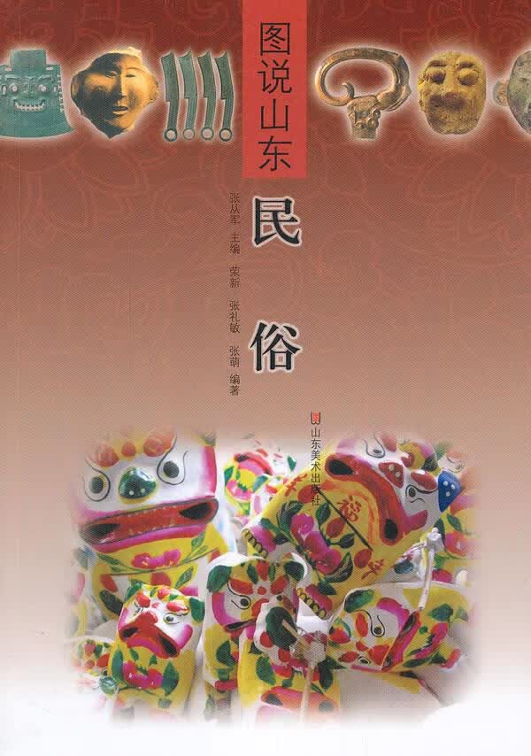 图说山东 民俗