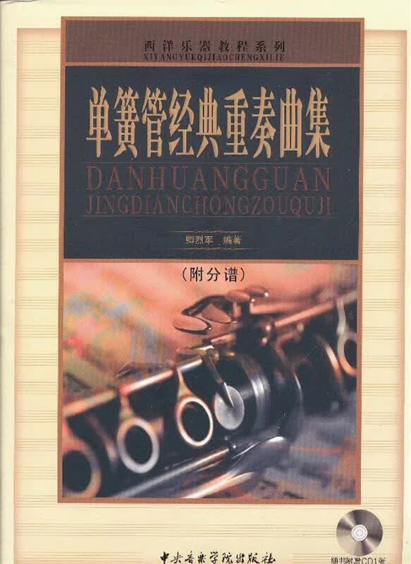 单簧管经典重奏曲集