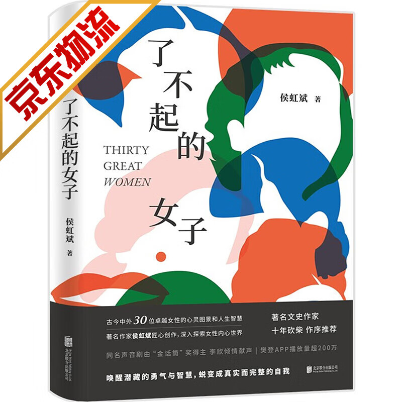 【系列自选】女性人物传记 了不起的女子 侯虹斌 著