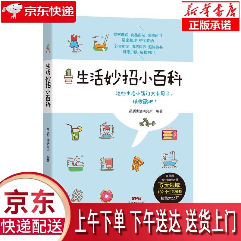 【全新送货上门】生活妙招小百科 品质生活研究所 广东经济出版社有限公司