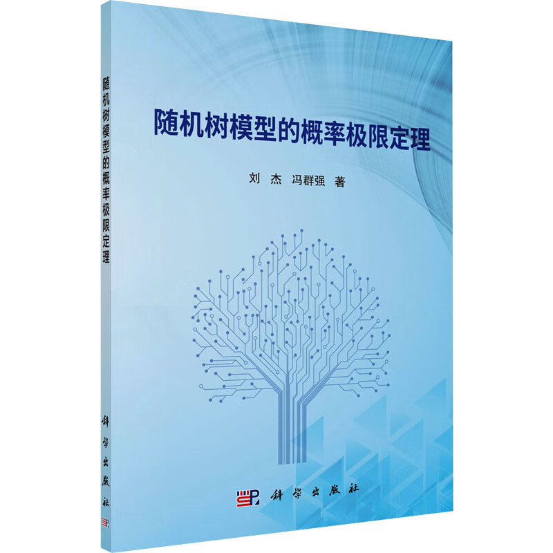 随机树模型的概率极限定理 图书