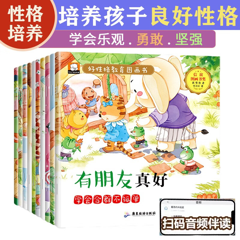 好性格教育绘本(全10册)有声伴读彩图注音版培养孩子的好习惯好行为好性格控制情绪管理全情商系列