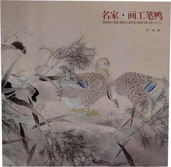名家画工笔鸭