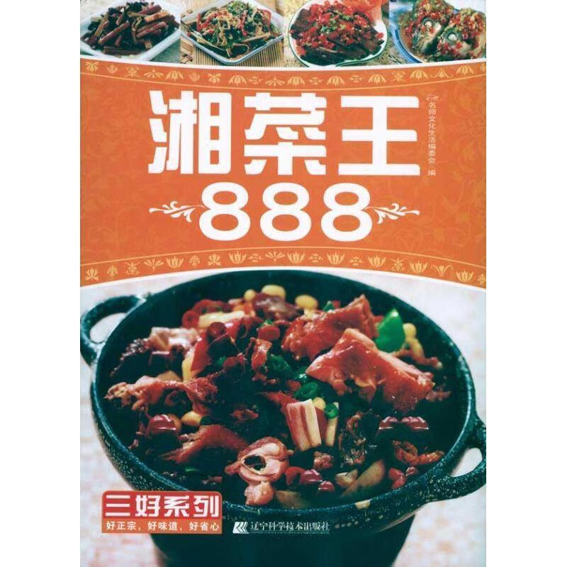 湘菜王888【，放心购买】