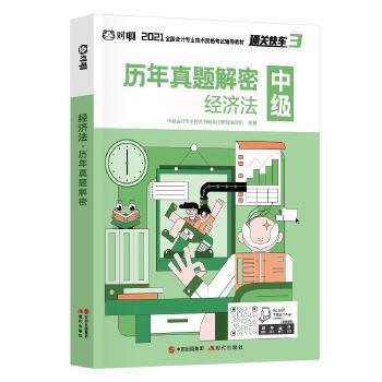 经济法·历年真题解密