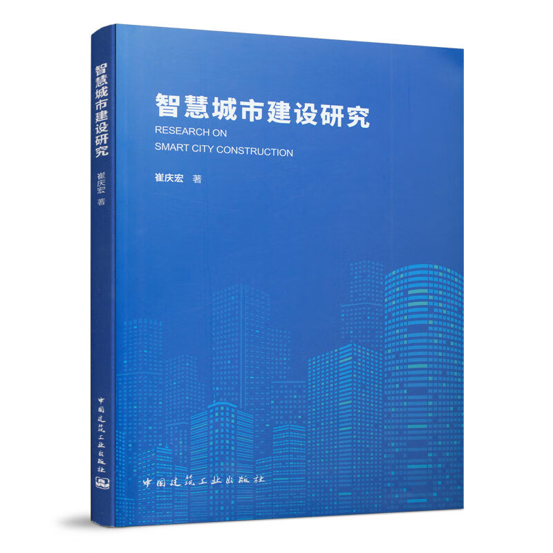 智慧城市建设研究