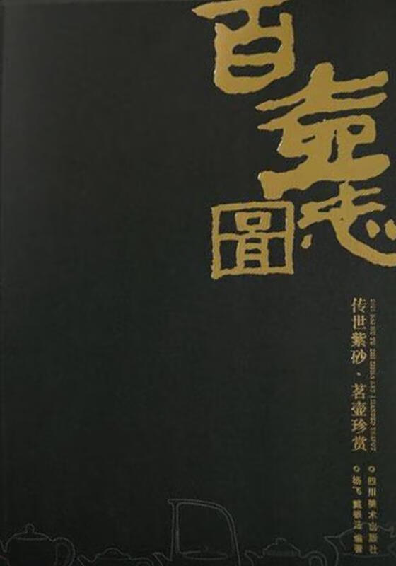 百壶图志 杨飞,戴银法编 四川美术出版社