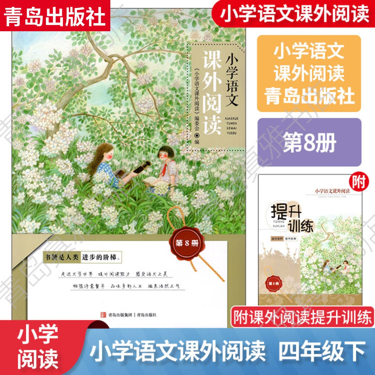 幸书23春小学语文课外阅读四年级下册第8册青岛出版社特别阅读书