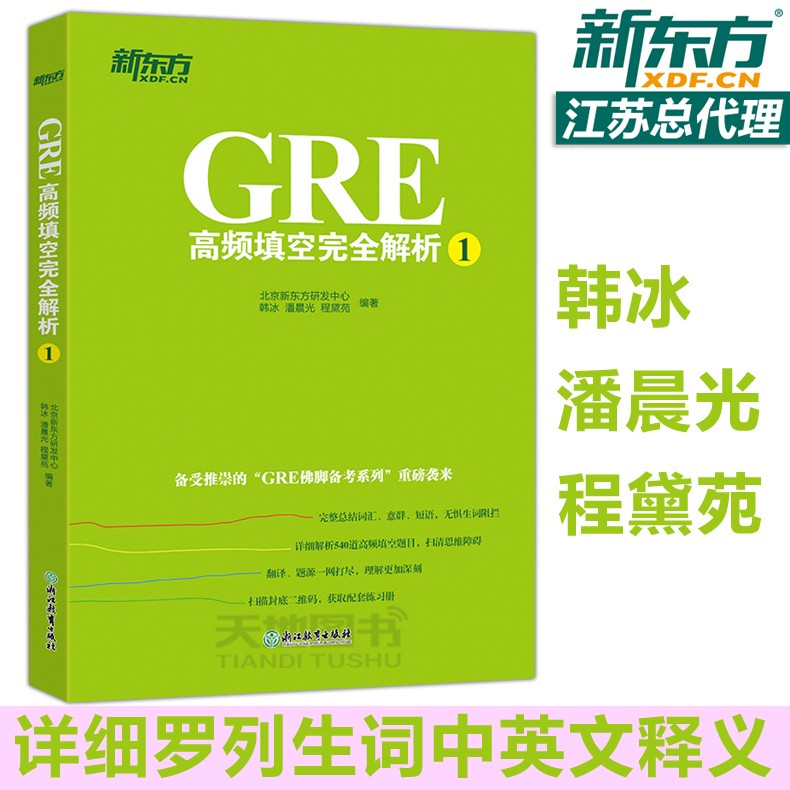 新东方 GRE高频填空完全解析1 北京新东方研发中心 韩冰 潘晨光 程黛苑 推崇GRE佛脚备考系列