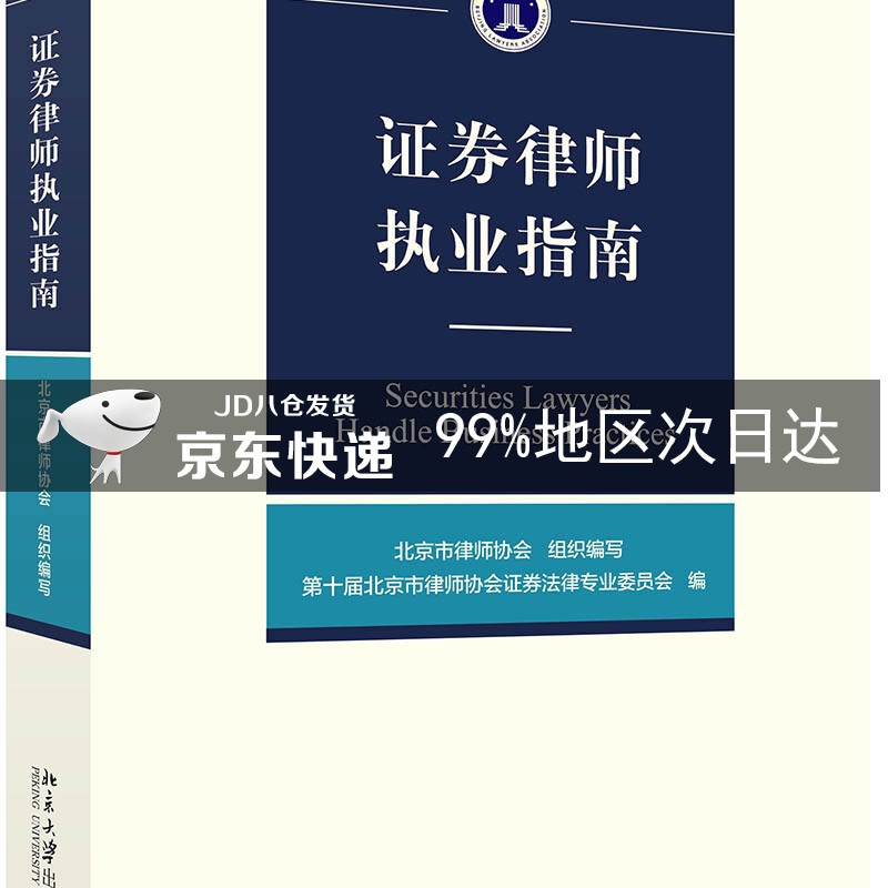 证券律师执业指南