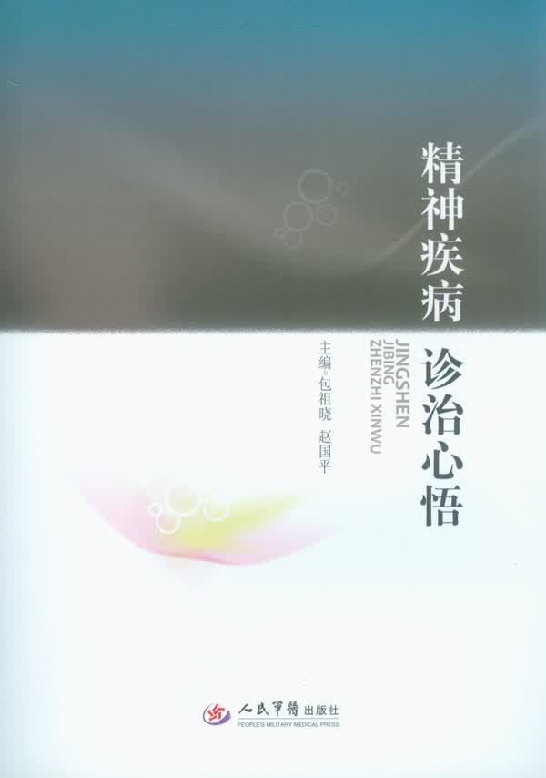 精神疾病诊治心悟 包祖晓 等编【书】