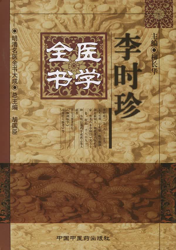 李时珍医学全书【特惠】