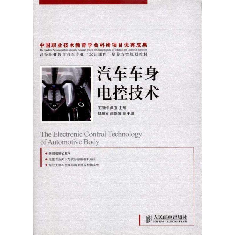 汽车车身电控技术 王丽梅