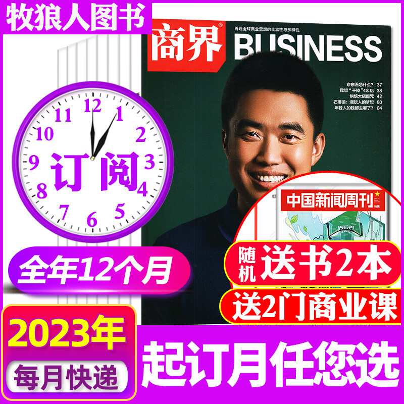 商界杂志2023年1-2/3/4月/2022年1-12月全年珍藏打包（全年/半年订阅可选）商业财经营 D全年订阅送2本书+2门商业课2023年1-12月