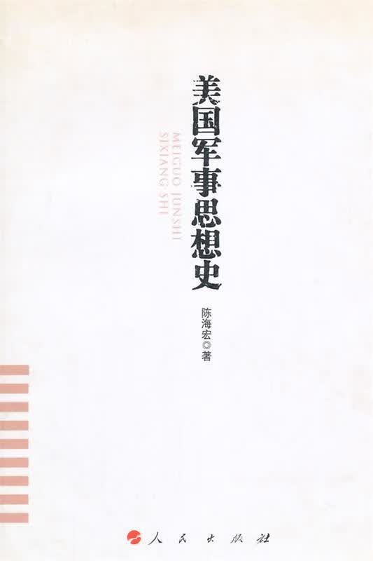 美国军事思想史【，放心购买】