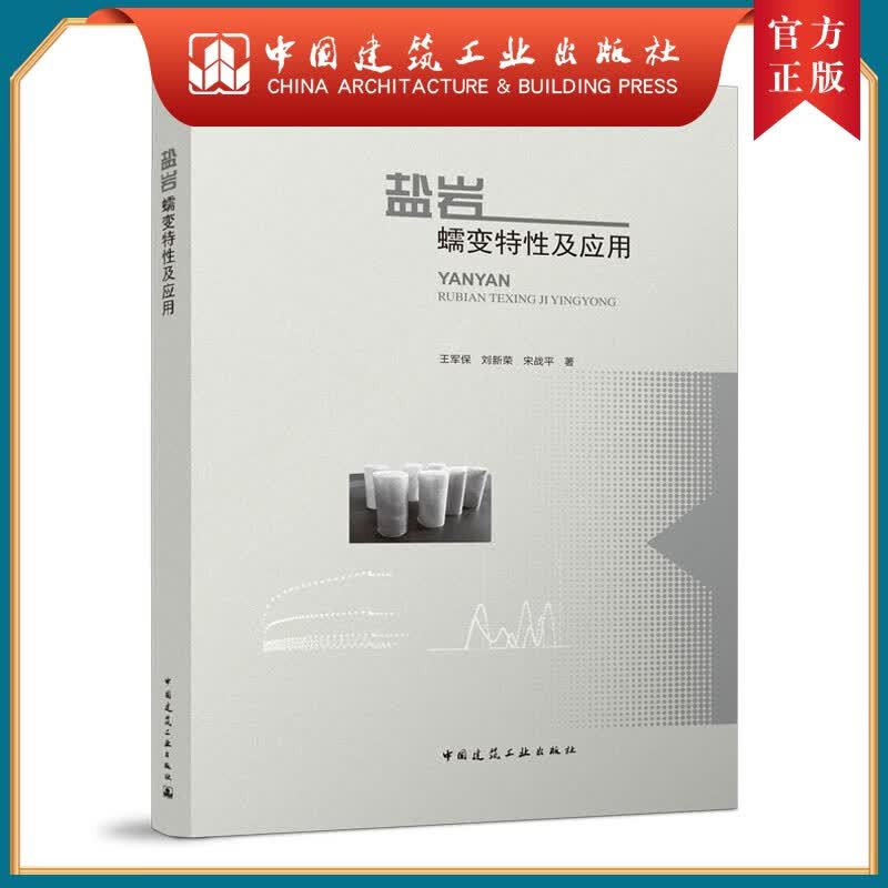 盐岩蠕变特性及应用