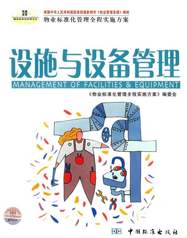 设施与设备管理 物业标准化管理文库