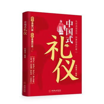 中国式礼仪 刘慧滢 9787516923313 华龄出版社