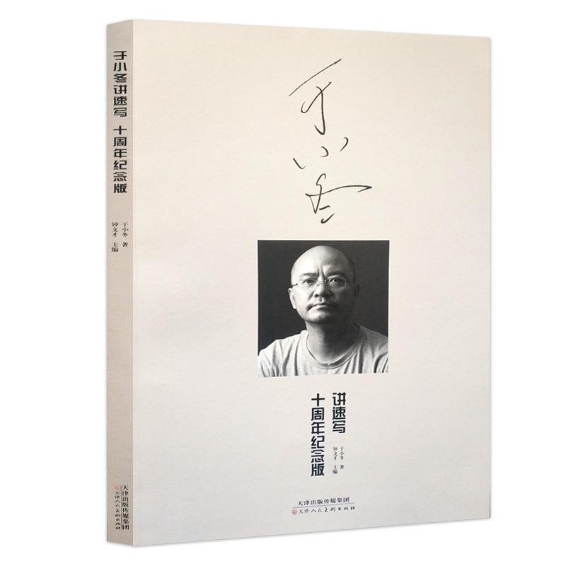 于小冬讲速写 于小东【书】