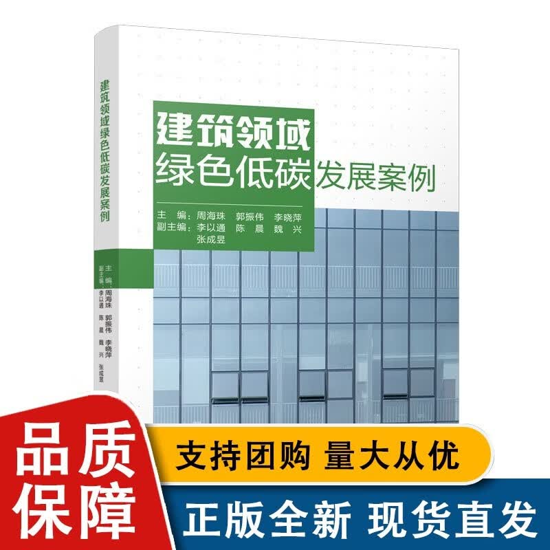 建筑领域绿色低碳发展案例