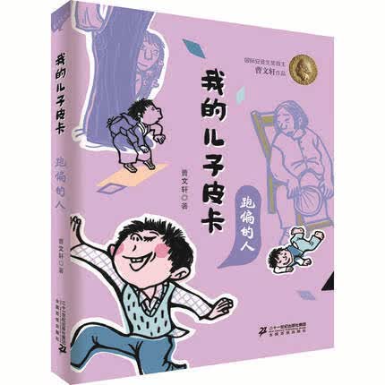 我的儿子皮卡系列全套10册尖叫尿王仰望天空的猫再见钢琴淘金兄弟影子灰狗矮鬼影子灰狗跑偏的人大地神曹 跑偏的人