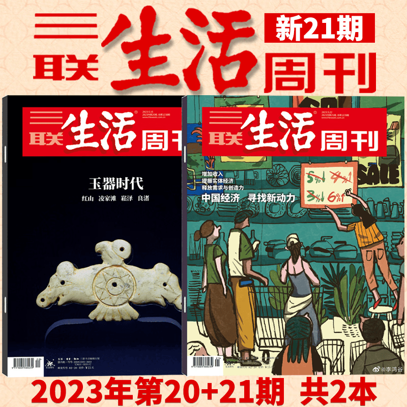 【共2本】三联生活周刊杂志  新闻时政热点话题 2023年20+21期