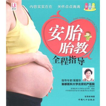 安胎胎教全程指导 张秀丽