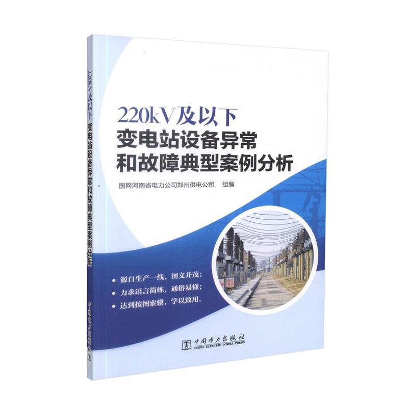 220kV及以下变电站设备异常和故障典型案例分析 国网河南省电力公司郑州供电公司 中国电力出版社