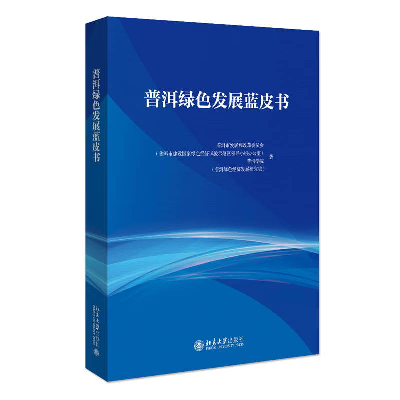 普洱绿色发展蓝皮书文化 图书