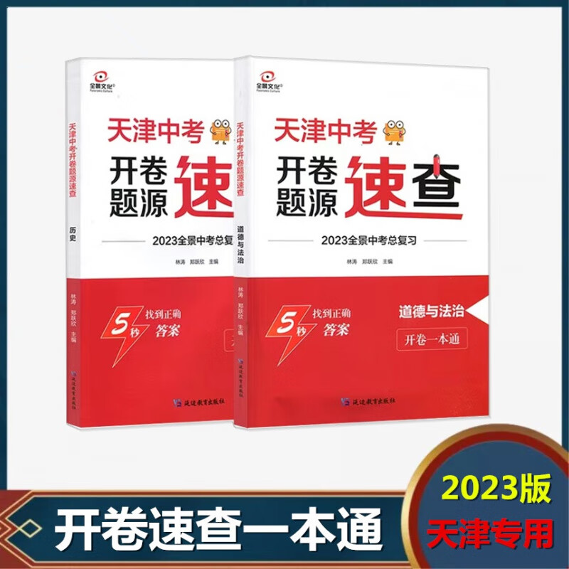 2023天津中考 开卷速查一本通 历史 道法 九年级 全景中考总复习 道德与法治(开卷速查) 九年级/初中三年级 历史(开卷速查)