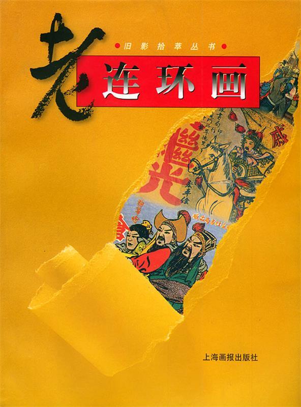 老连环画【好书，下单速发】