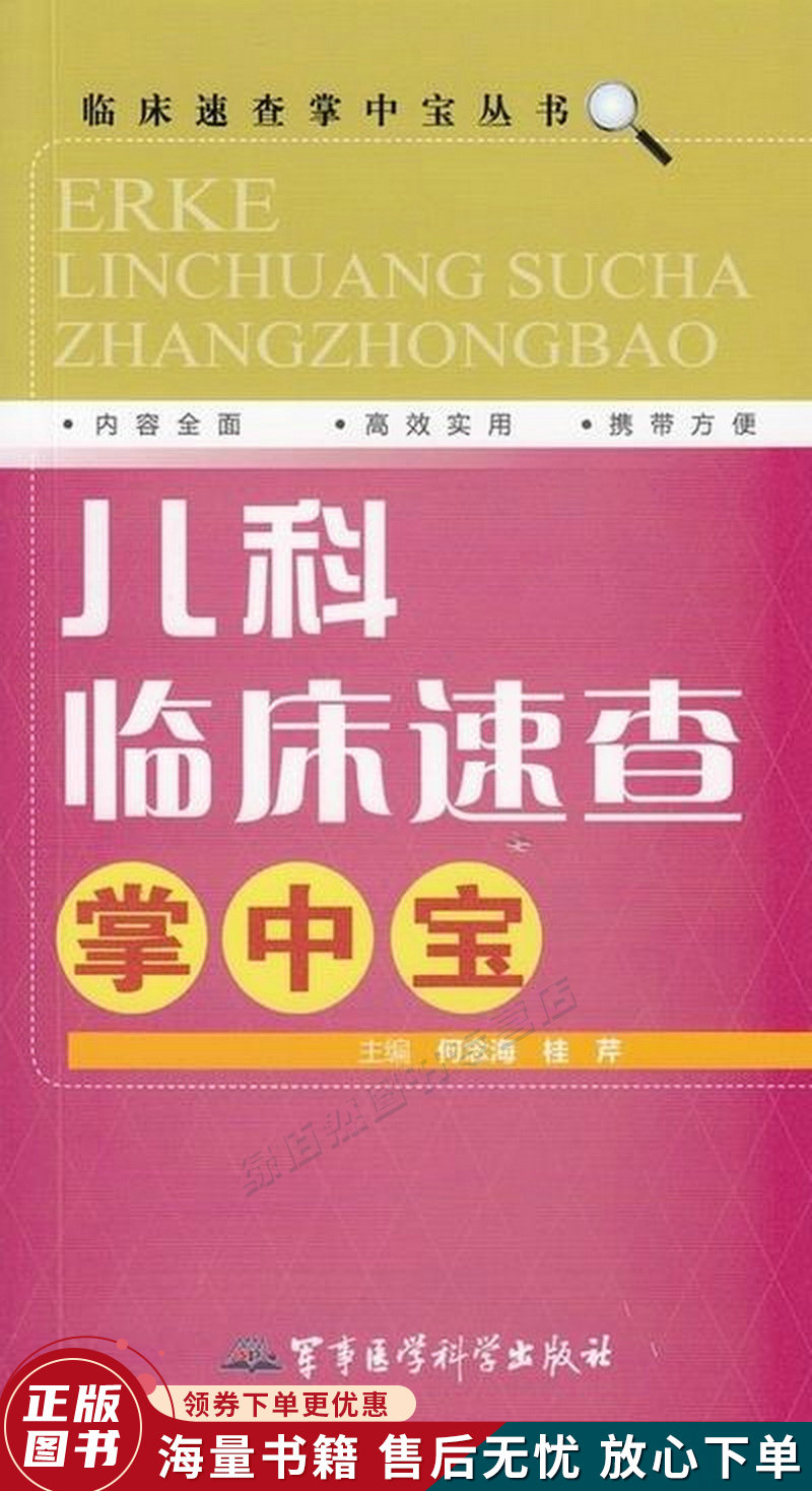儿科临床速查掌中宝