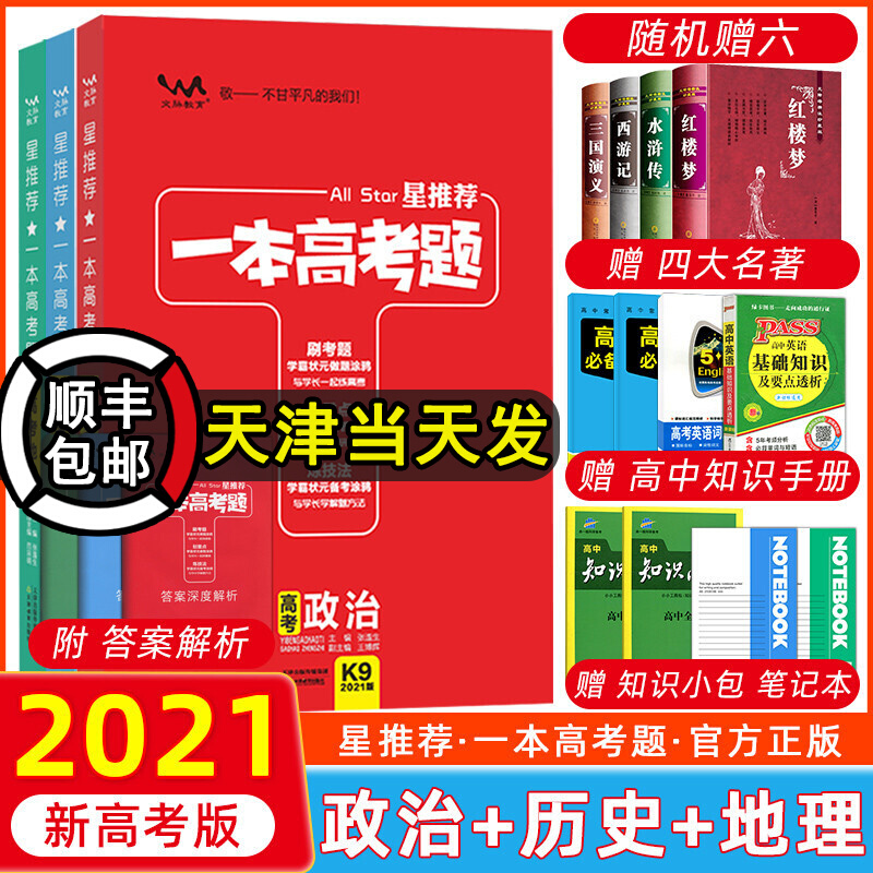 正规【科目自选】星新版一本高考题数学语文英语物理化学高三复习资料高考总复习必刷题一本涂书手写笔记 政史地 3本