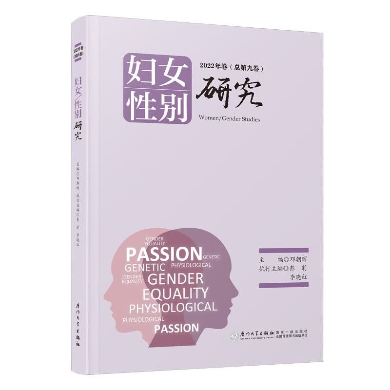 妇女性别研究:2022年卷(总第九卷)9787561588529
