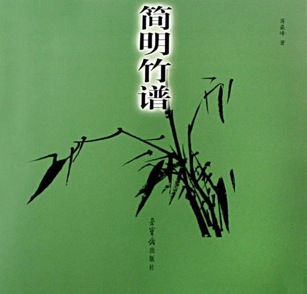 简明竹谱 (清)蒋峰 著【书】