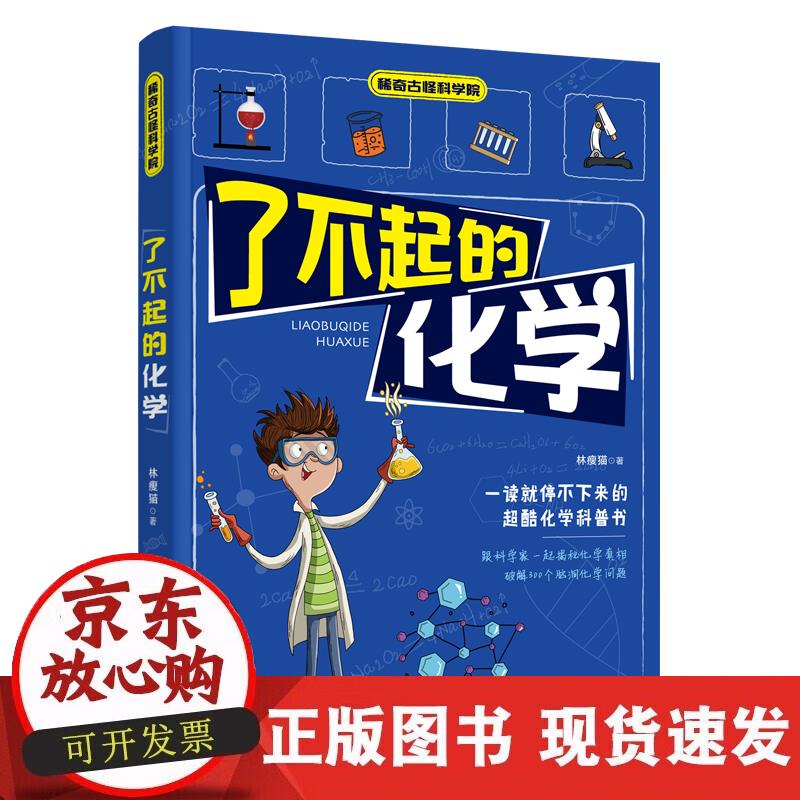【现货】了不起的化学