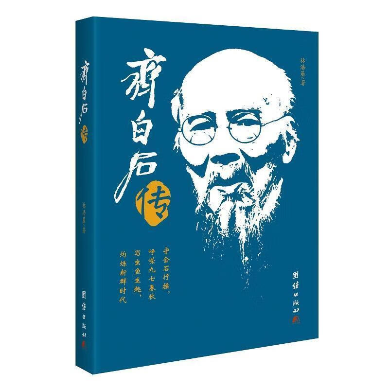 齐白石传 林浩基 团结出版社