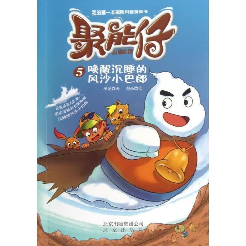 聚能仔 唤醒沉睡的风沙小巴郎
