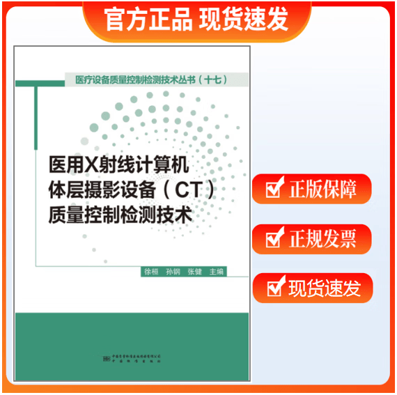 【现货】医用X射线计算机体层摄影设备（CT）质量控制检测技术 徐桓，孙钢，张健 主编