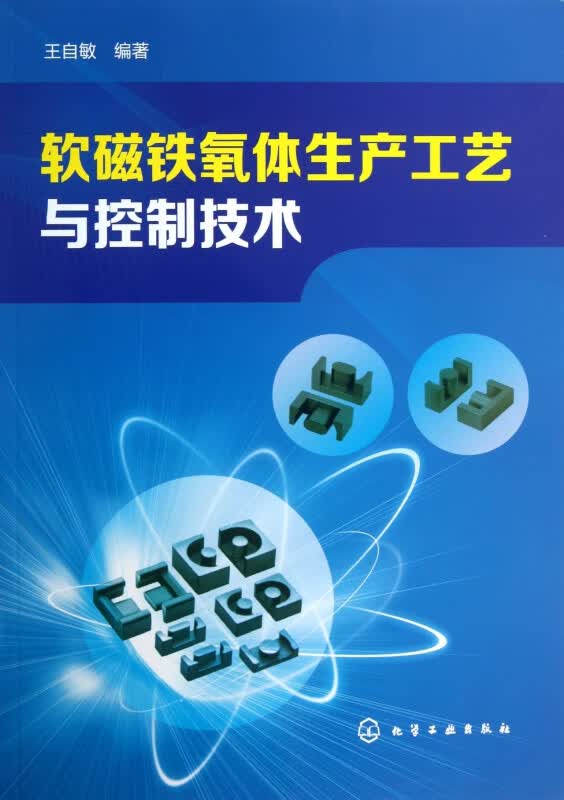 软磁铁氧体生产工艺与控制技术