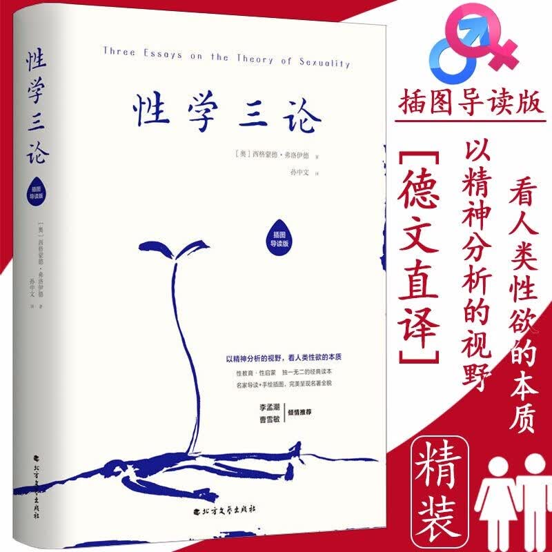 【包邮】性学三论（插图导读版）