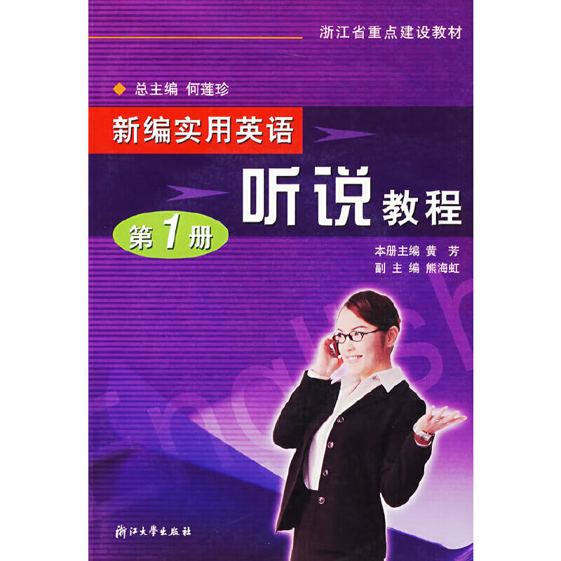新编实用英语听说教程(第1册附光盘)