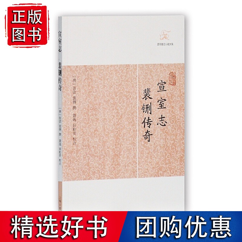 宣室志&middot;裴铏传奇(历代笔记小说大观)