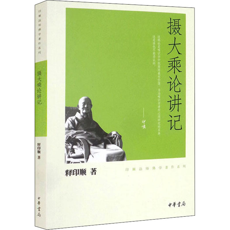 摄大乘论讲记