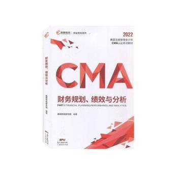 2022新大纲 CMA中文教材美国注册管理师考试P1财务规划、绩效与分析 备考CMA 高顿研究院