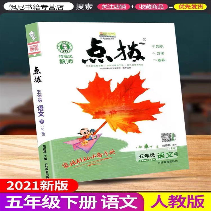 2022版小学点拨1一2二3三4四5五6六年级上下册语文数学英语人教版 五年级下册 数学-青岛版