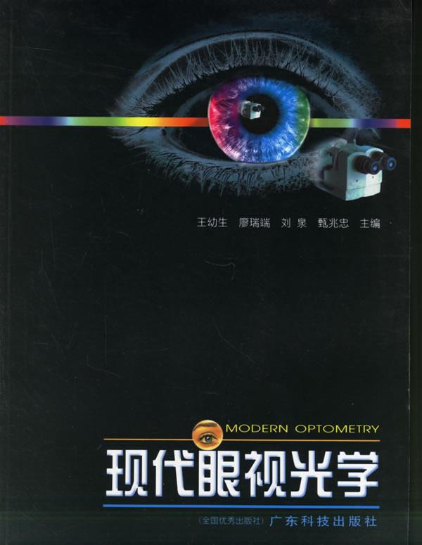 现代眼视光学